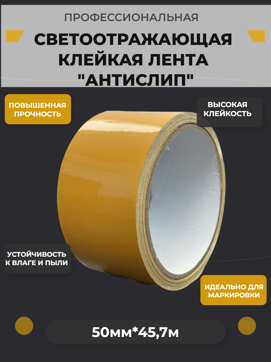 Светоотражающая лента, самоклеящаяся, желтая 50мм*45.7м