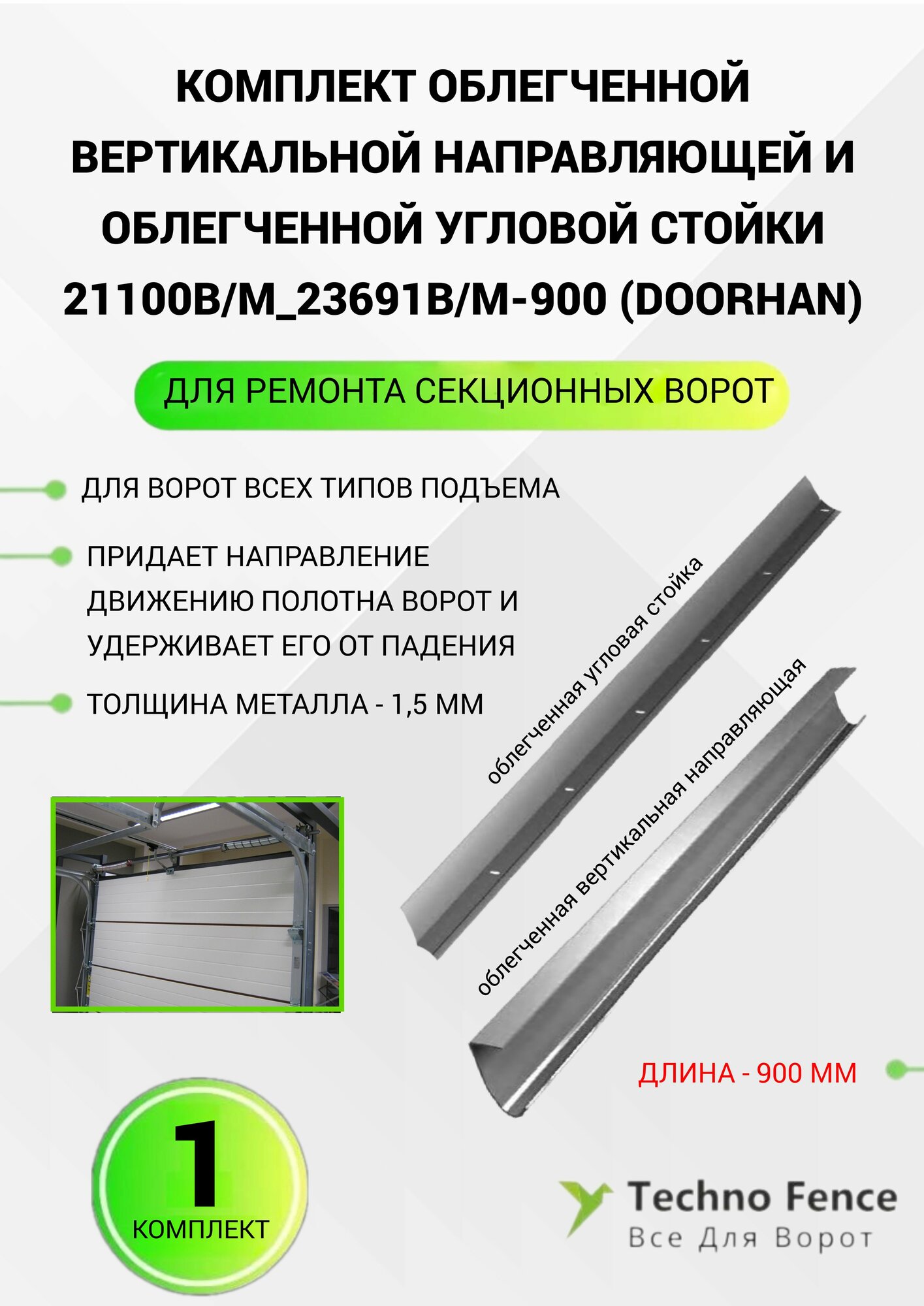 Комплект облегченной вертикальной направляющей и облегченной угловой стойки 21100B/M_23691B/M-900 (DOORHAN)
