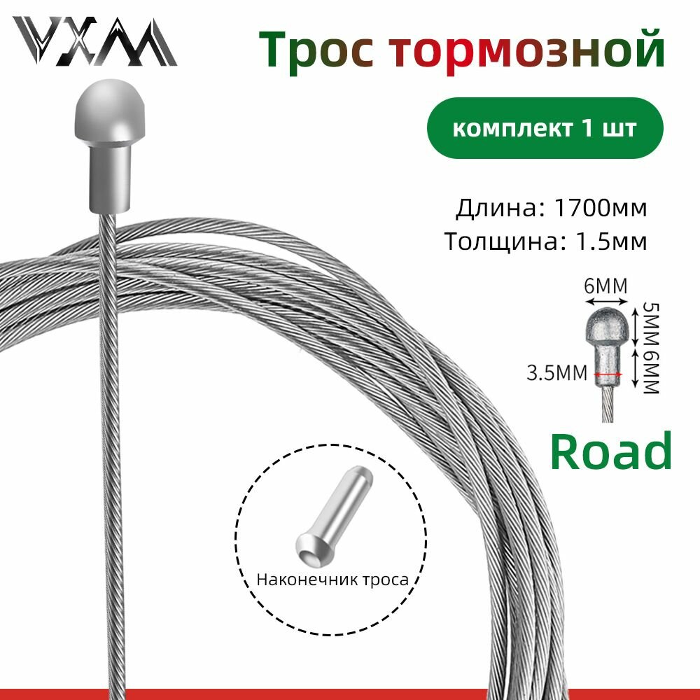 Road Комплект тормозных тросов 1шт VXM 1,7м х 1,5 мм, оцинкованной стальной трос, в комплекте 1 алюминиевых концевика