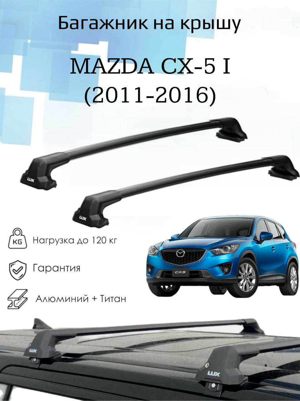 Багажник на крышу Mazda CX-5 I (2011-2016) / Поперечины / Мазда ЦХ 5 1 поколение