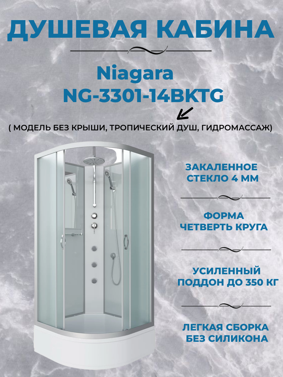 Душевая кабина Niagara NG-3301-14BKTG