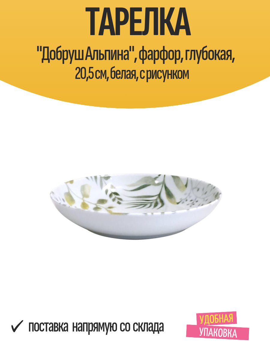 Тарелка "Добруш Альпина", фарфор, глубокая, 20,5 см, белая, с рисунком / посуда для кухни