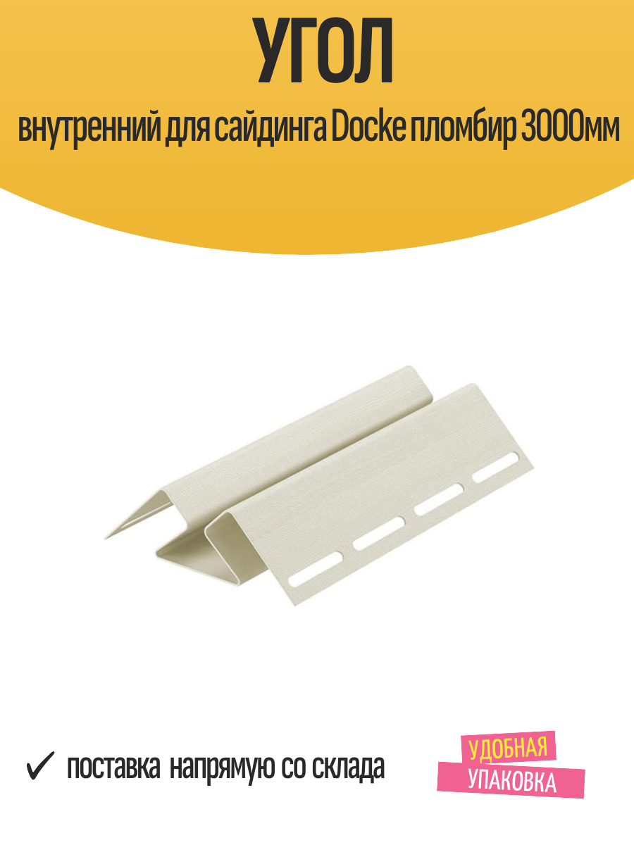 Угол внутренний для сайдинга Docke 3000x39x1,1мм, пломбир, 1 шт