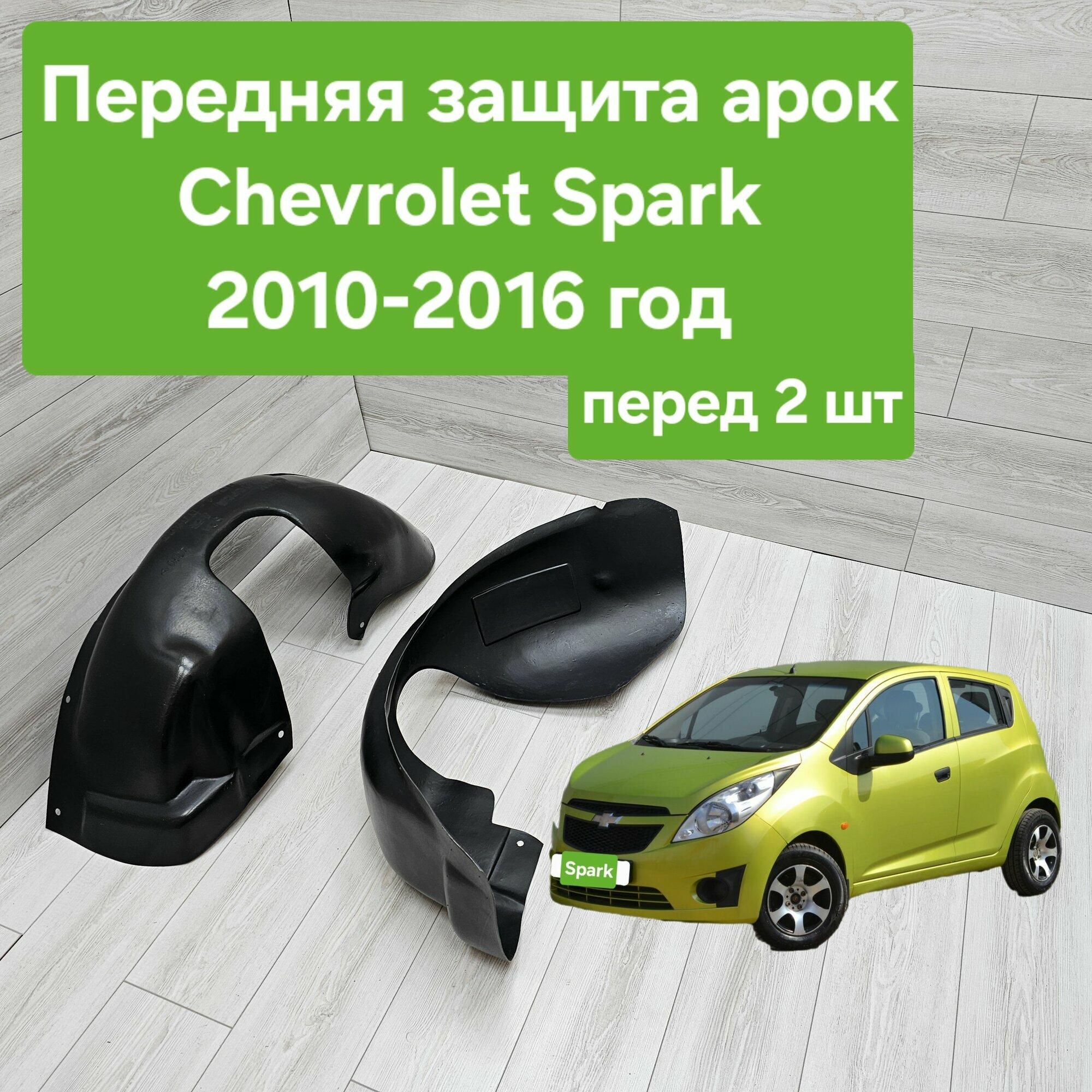 Защита арок (Подкрылки) на Chevrolet Spark 2010-2016 передние (Локеры Шевроле Спарк)