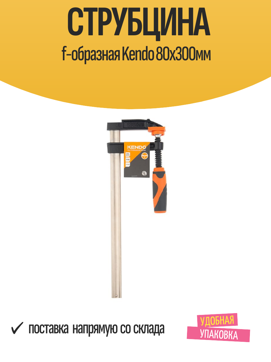 Струбцина f-образная Kendo 80х300мм