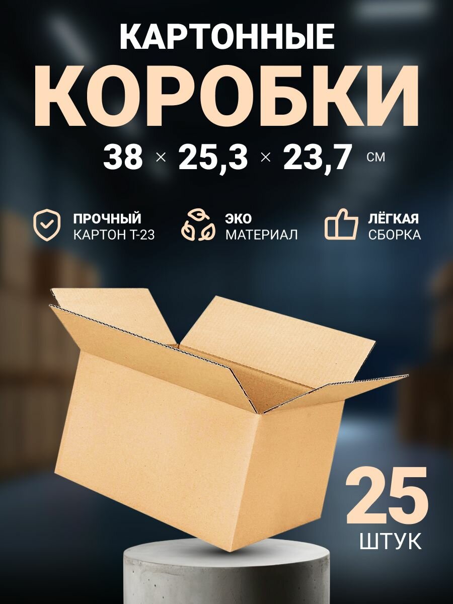 Коробка картонная для переезда, хранения и упаковки, почтовая коробка для посылок и отправлений 380x253x237 мм, 25 шт.