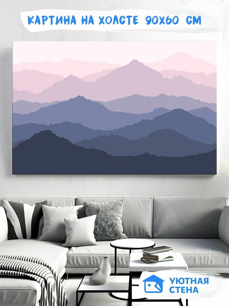 Картина на натуральном холсте Уютная стена "Розовые силуэты гор" 90х60 см
