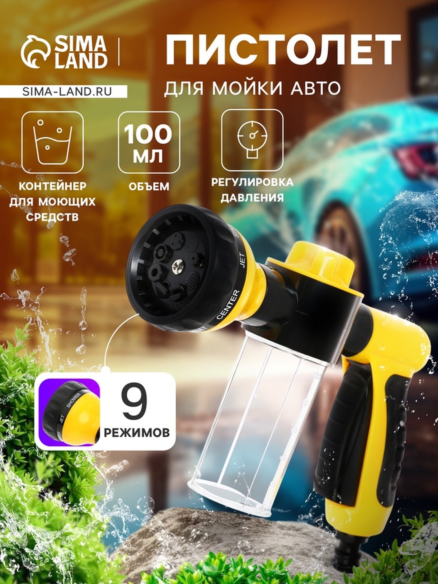 Пистолет для мойки автомобиля Сима-ленд, 9 режимов, для KARCHER, 100 мл
