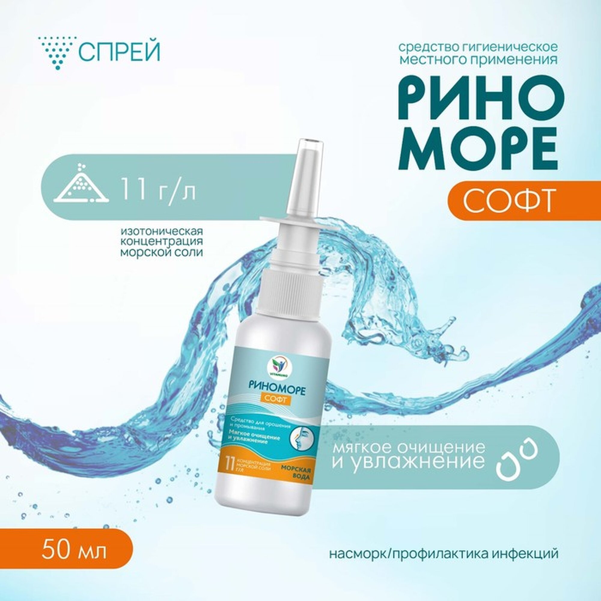 Спрей назальный "РиноМоре Софт", с морской водой, антисептический эффект, 50мл