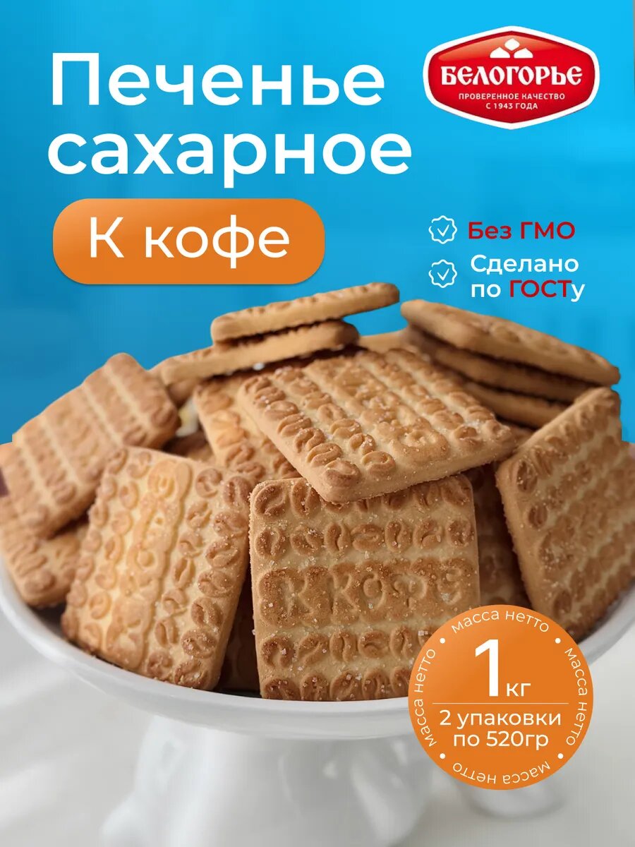 Печенье "К кофе", 1 кг, 2 пачки по 510 гр, без ГМО, вкус детства