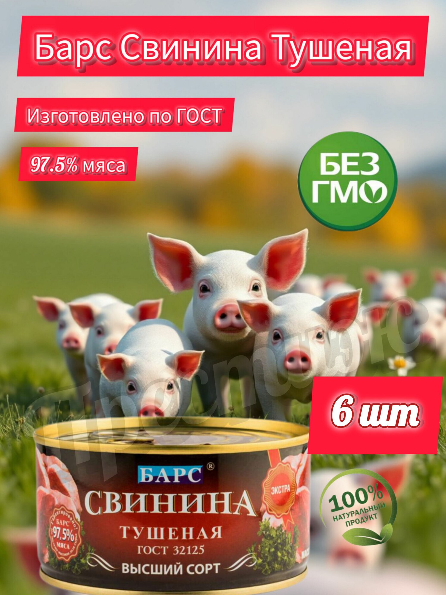 Барс Свинина тушеная в/с 325 гр (набор 6 шт)