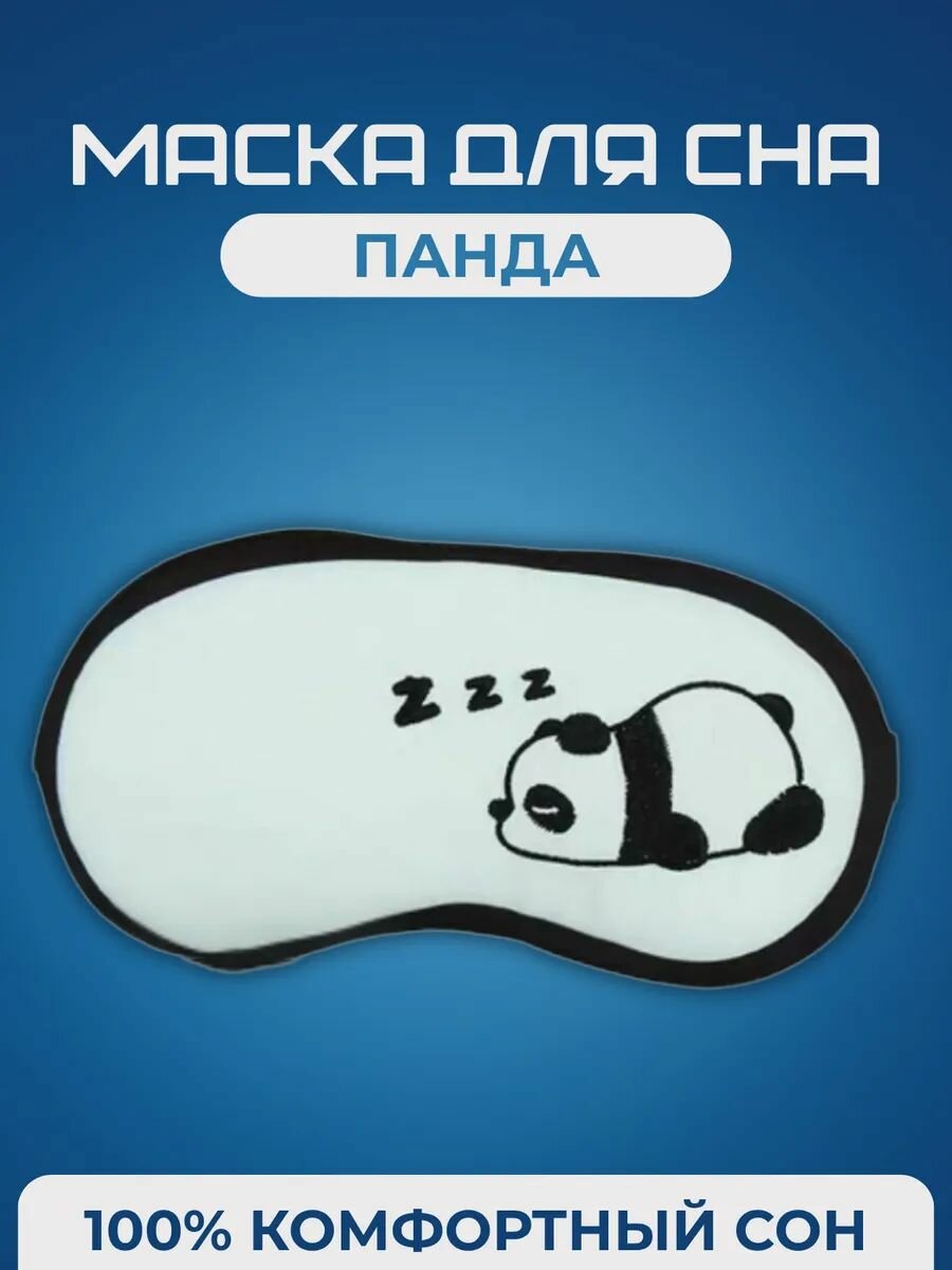 Маска для сна