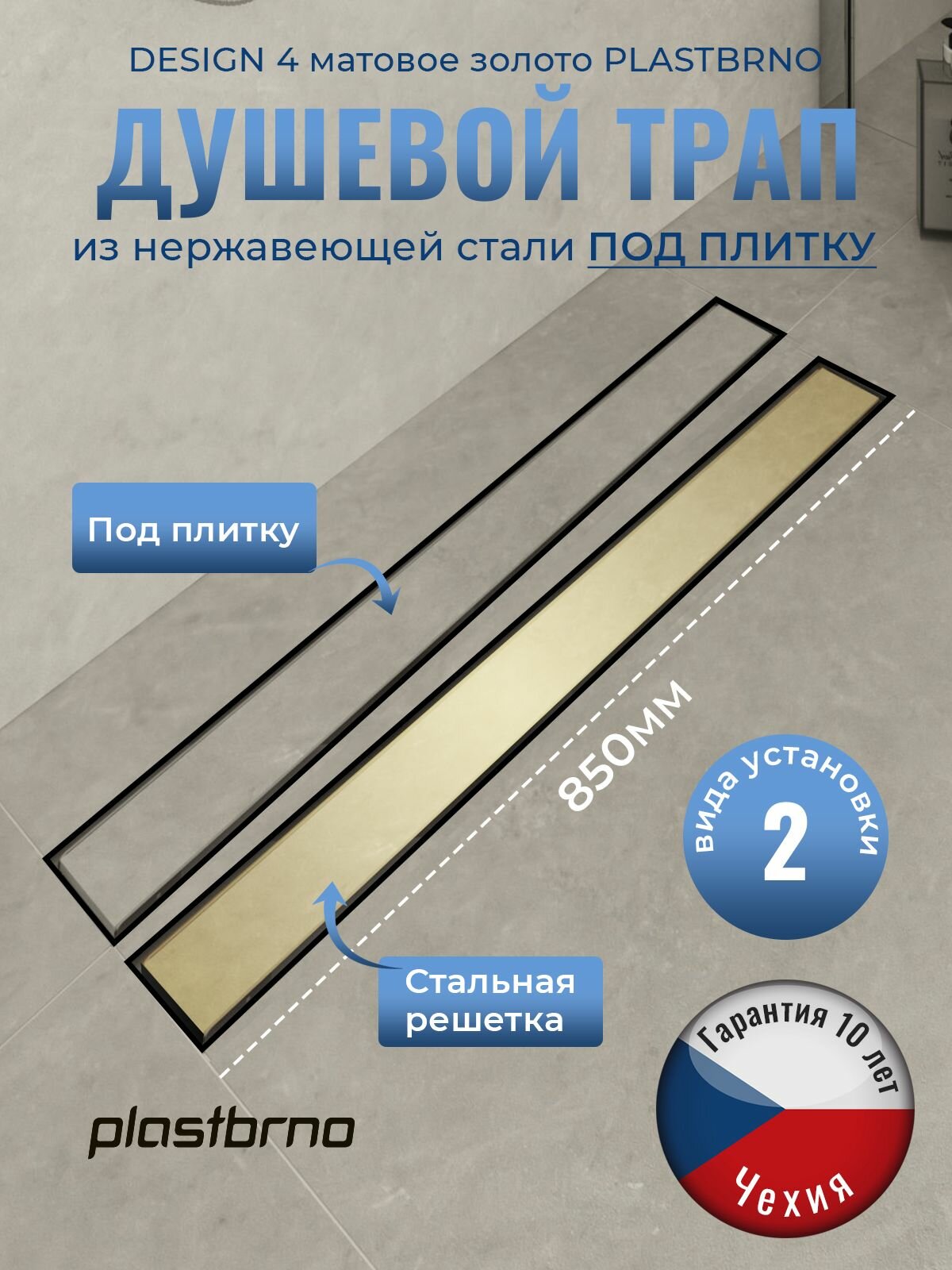 Душевой трап под плитку 85см DESIGN 4 матовое золото SZA9850 PLASTBRNO