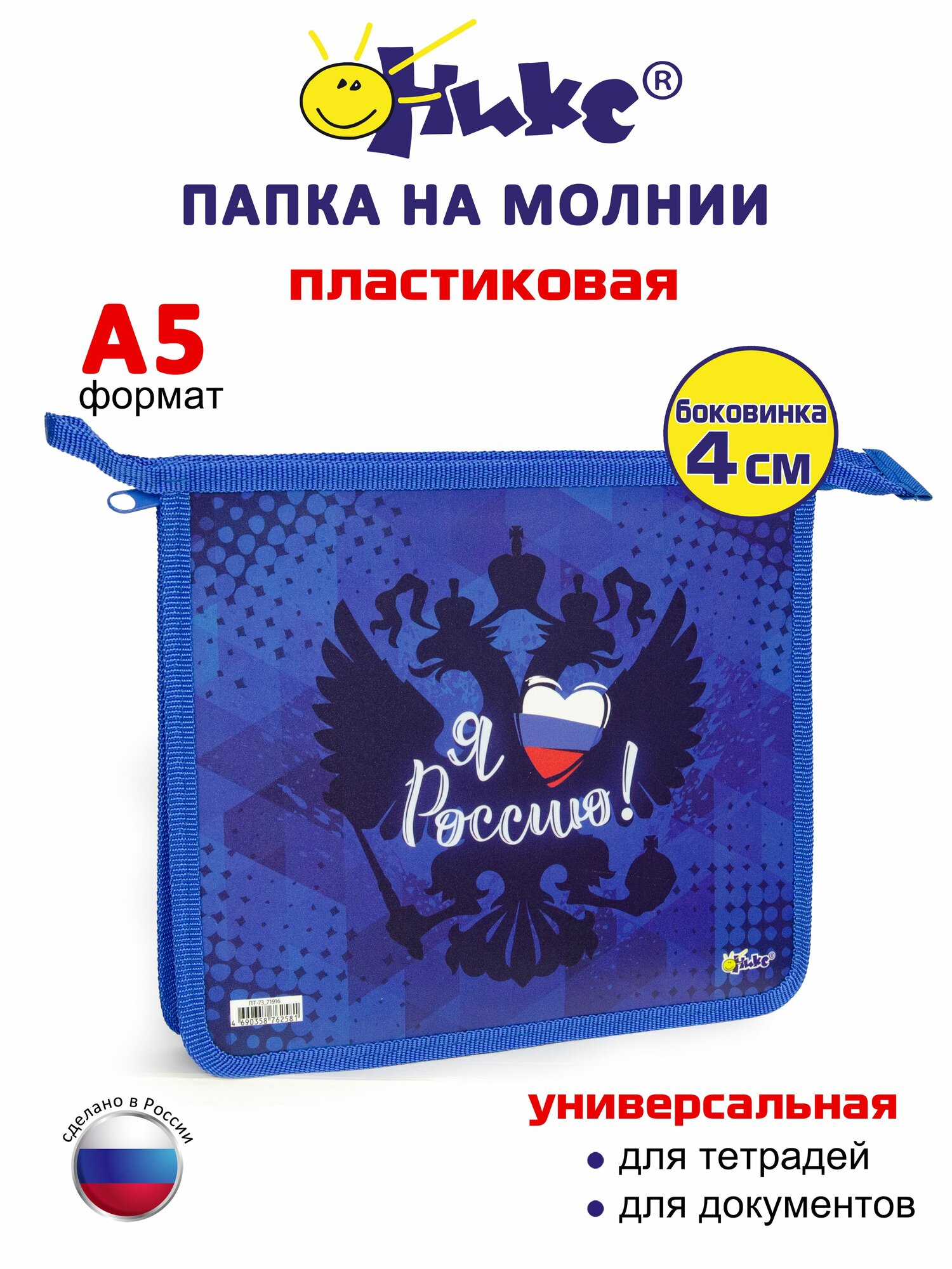 Папка для тетрадей оникс Я люблю Россию! А5, для школы, для садика, для дополнительных занятий, технологии, творчества