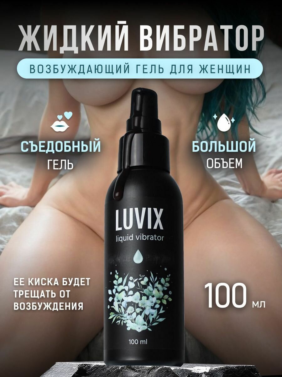Возбуждающий гель для женщин для сужения влагалища, жидкий вибратор, 100 мл