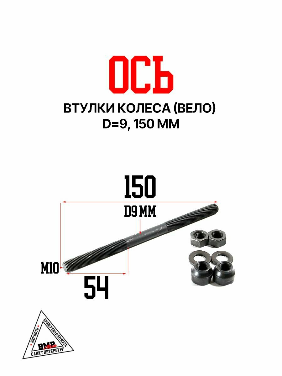 Ось втулки колеса (вело) d 9, 150мм