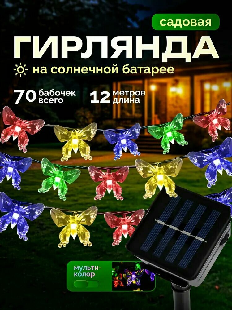 Гирлянда "Бабочки", уличная, солнечная батарея, пластик, 12 м