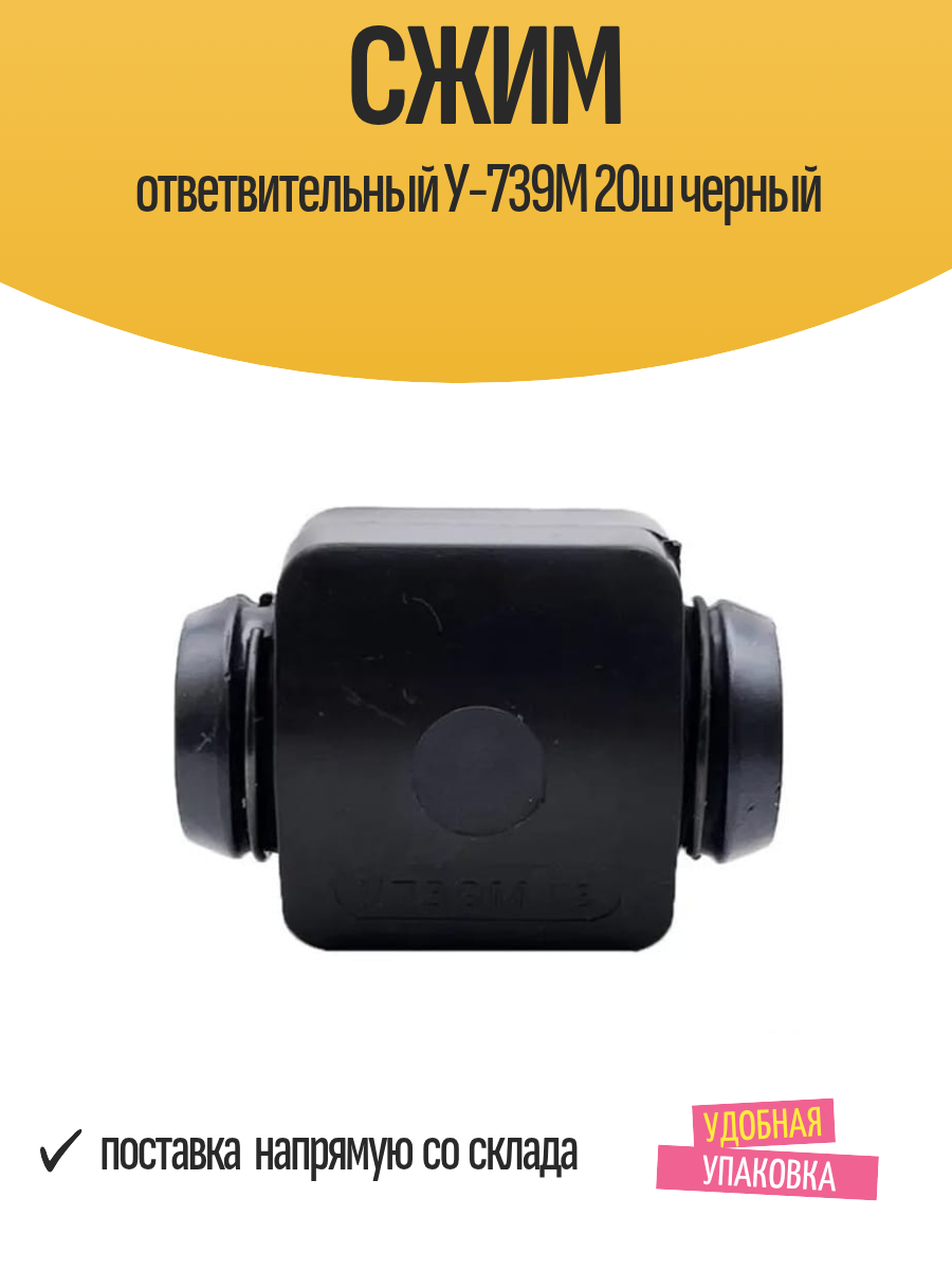 Сжим ответвительный У-739М 20ш черный для медных/алюминиевых проводов