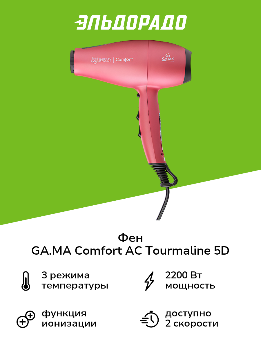 Фен GA.MA COMFORT AC TOURMALINE 5D