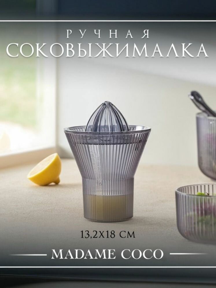 Соковыжималка для цитрусовых ручная, 13,2х18 см, пластик, MADAME COCO, серая