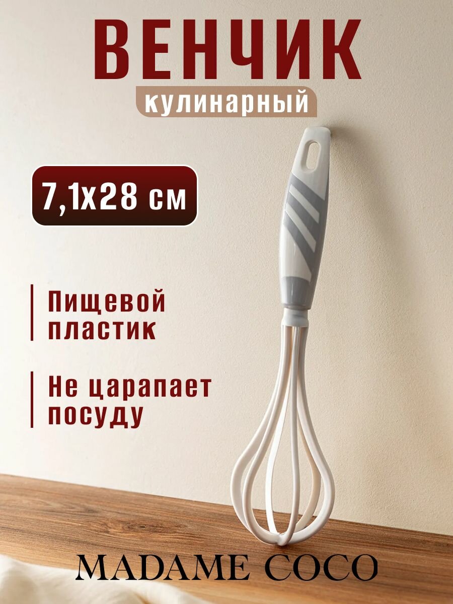 Венчик для взбивания ручной, 28 см, пластик, MADAME COCO, серый