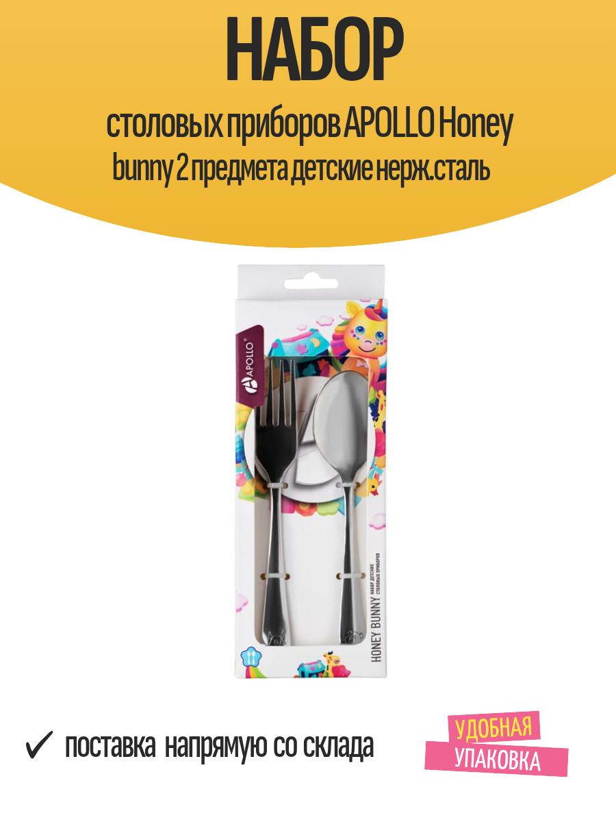 Набор столовых приборов APOLLO Honey bunny 2 предмета детские нерж. сталь