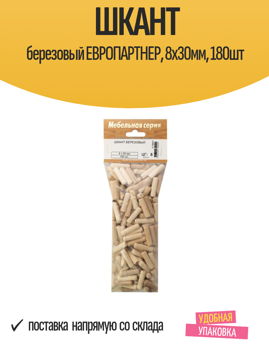Шкант березовый европартнер, 8х30мм, 180шт