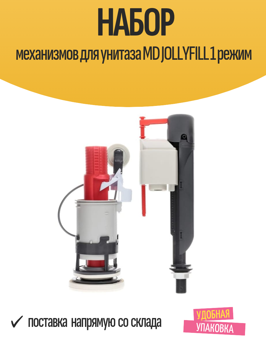 Набор механизмов для унитаза MD JOLLYFILL 1 режим