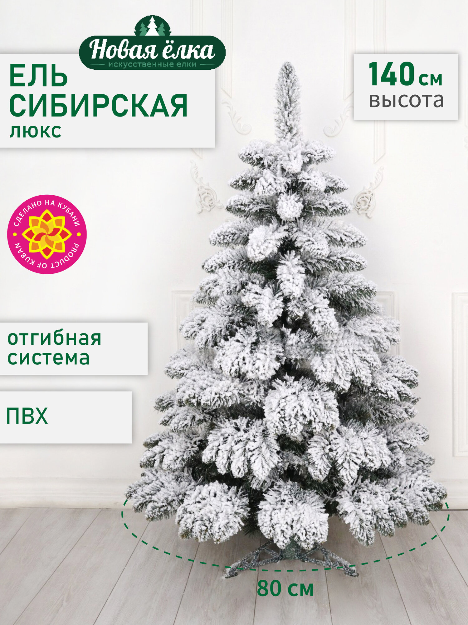 Искусственная ель Новая ёлка "Сибирская Люкс" заснеженная ветки вниз 1,4 м