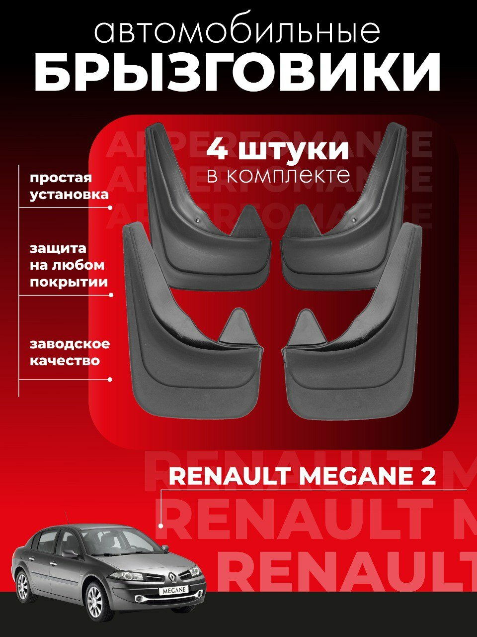 Комплект брызговиков для Рено Меган 2, Renault Megane 2 универсальные