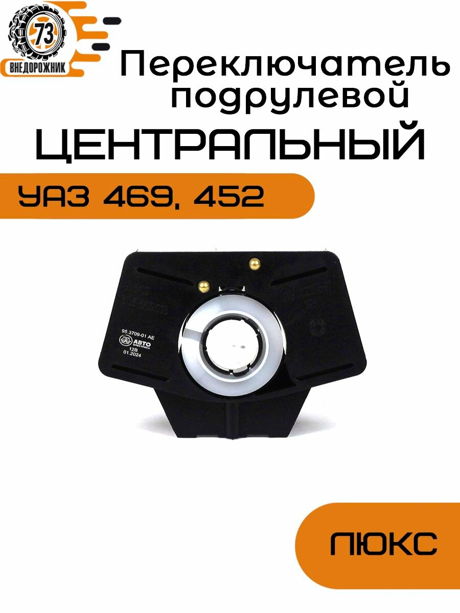 Переключатель подрулевой (центральный) УАЗ-3153,469,3160, Хантер без рычагов