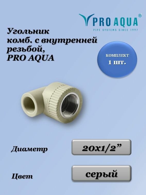 Угольник комб. PPR 20х1/2" с внутренней резьбой, серая, Pro Aqua