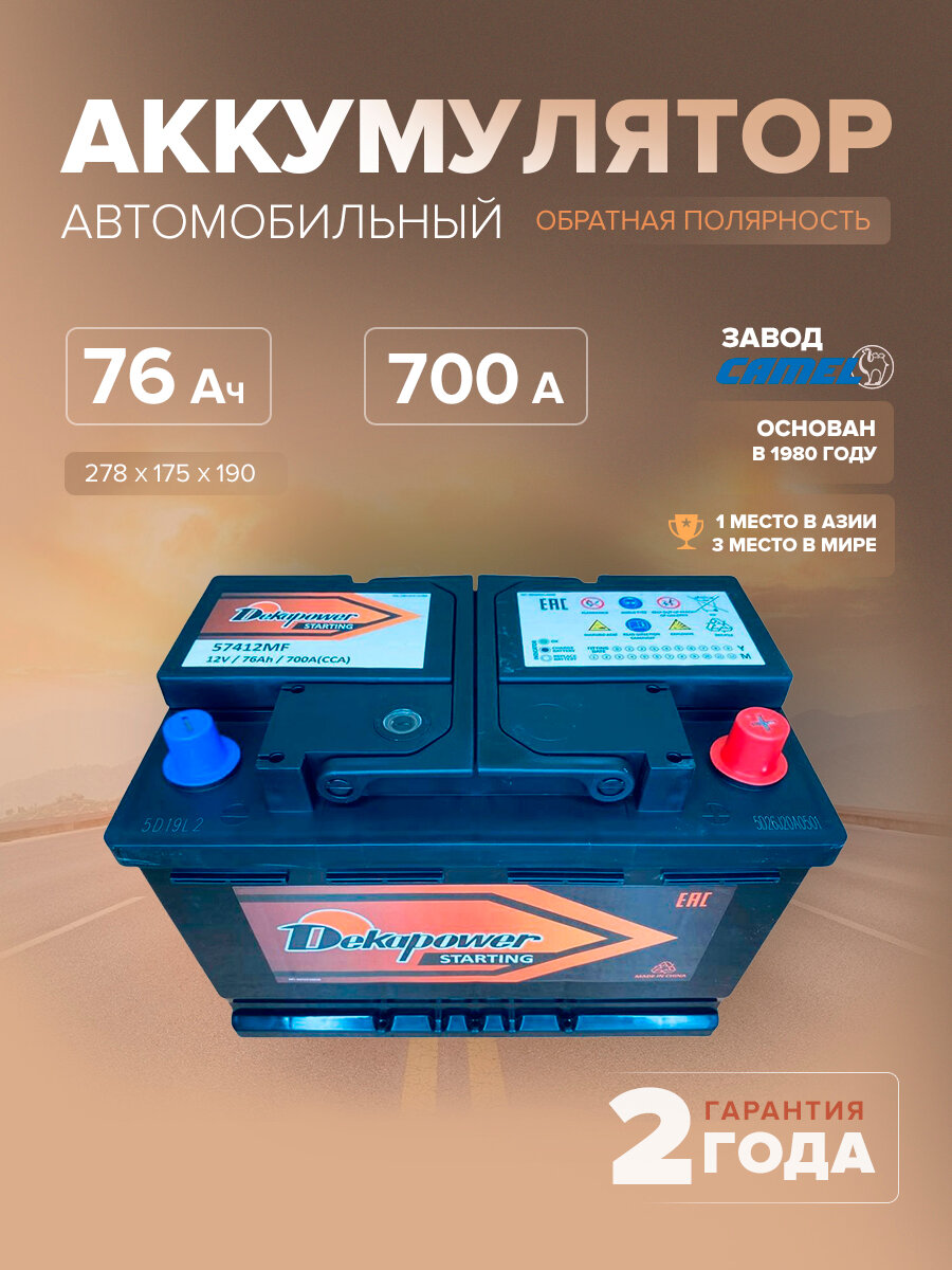Аккумулятор автомобильный Dekapower 57412MF L3 76 Ач 700 A о. п. 278х175х190
