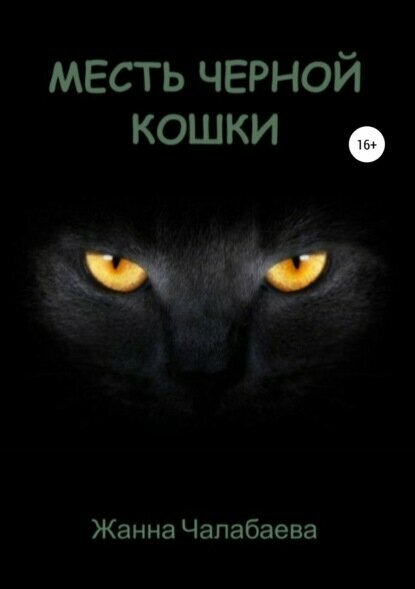 Месть черной кошки [Цифровая книга]