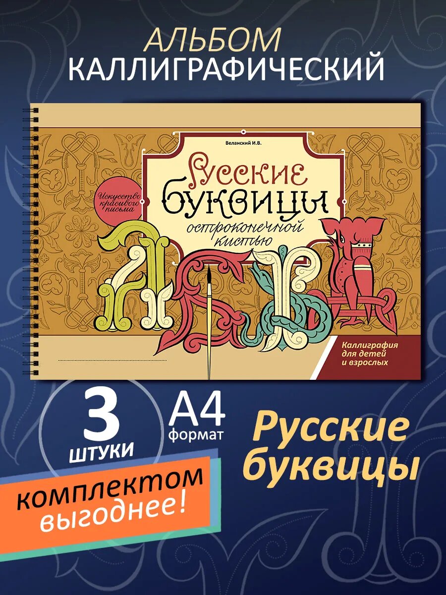 Русские буквицы. Каллиграфический альбом