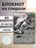 Блокнот Юнландия "Лошадь", на спирали, формат А5, клетка, 60 листов