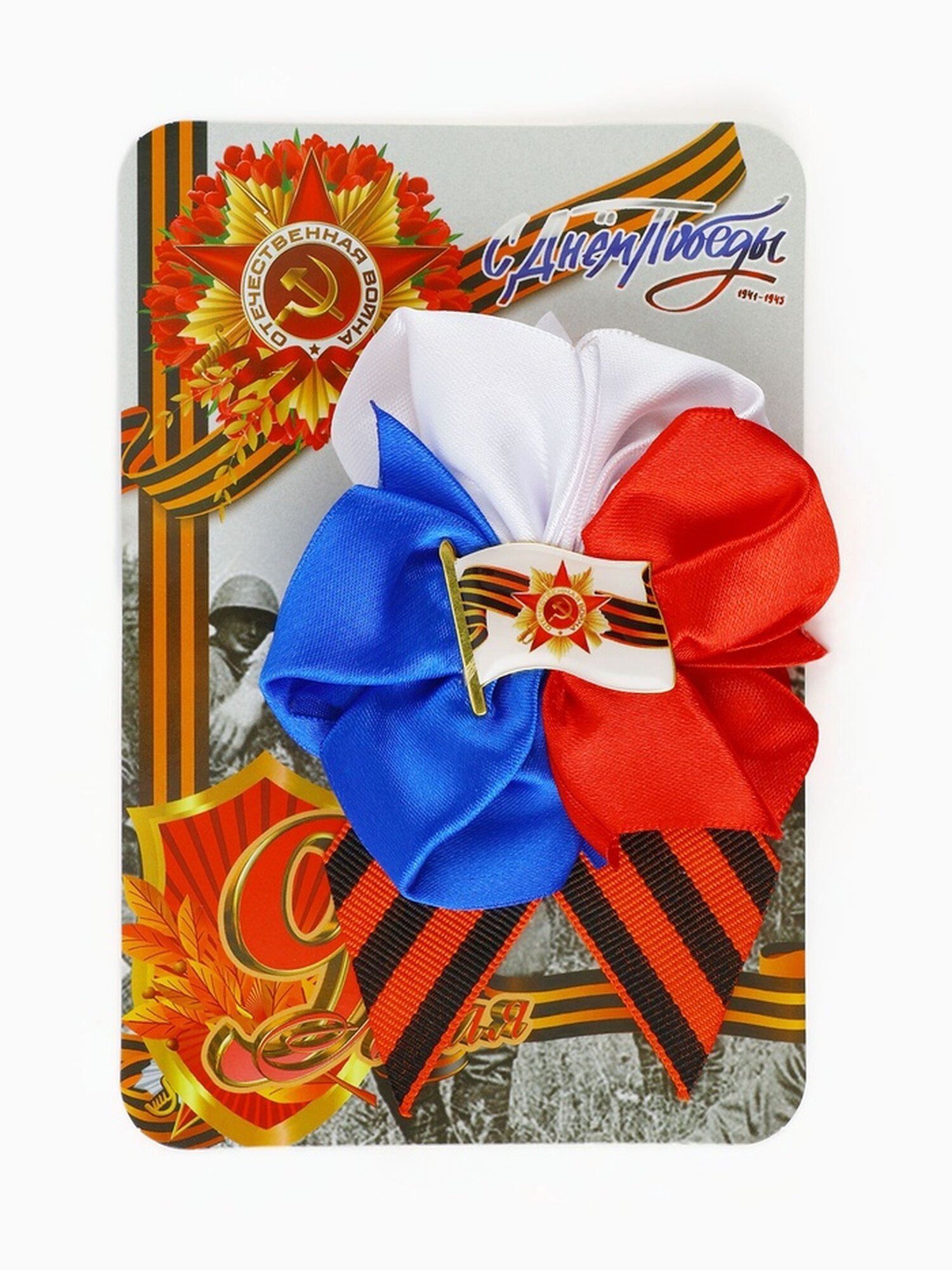 Брошь - георгиевская лента со значком "9 мая - Это наша Победа!", цветок триколор