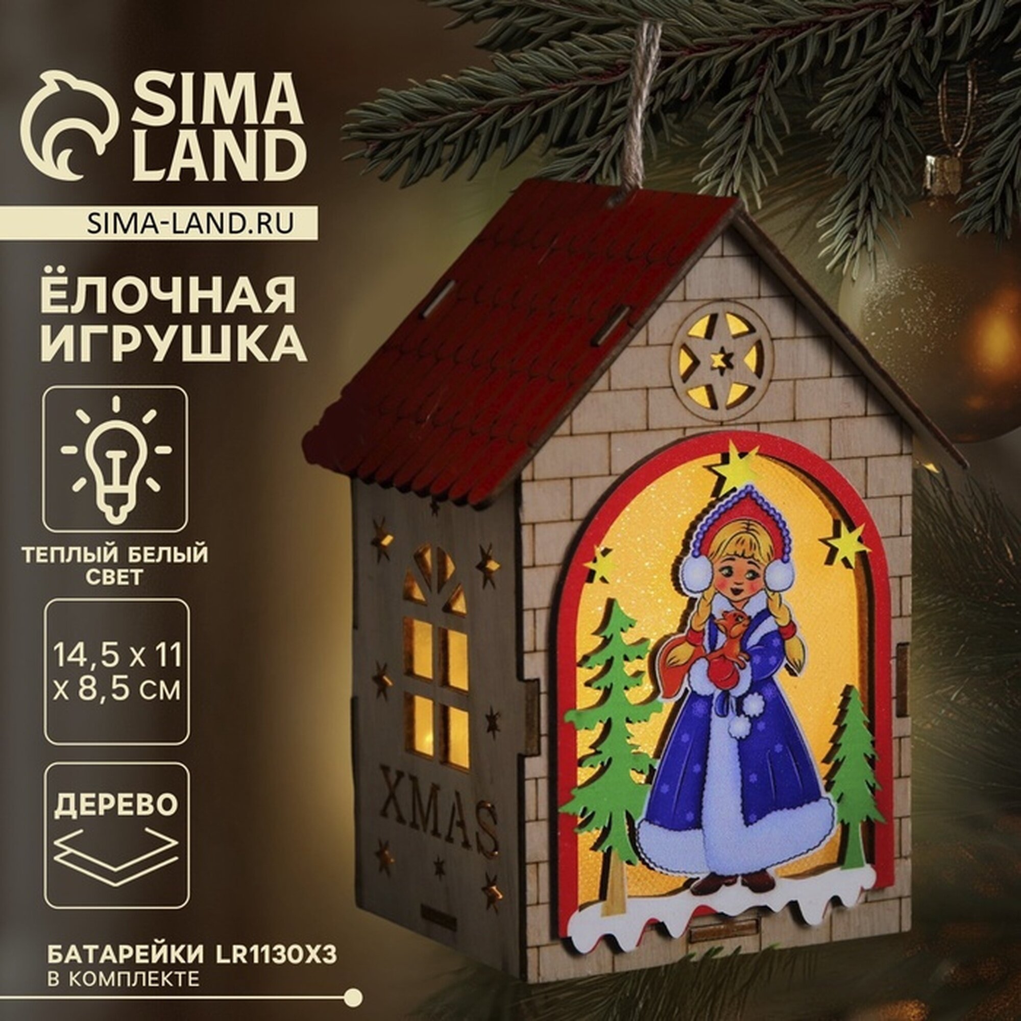 Ёлочная игрушка «Домик со Снегурочкой», от батареек, свечение тёплое белое