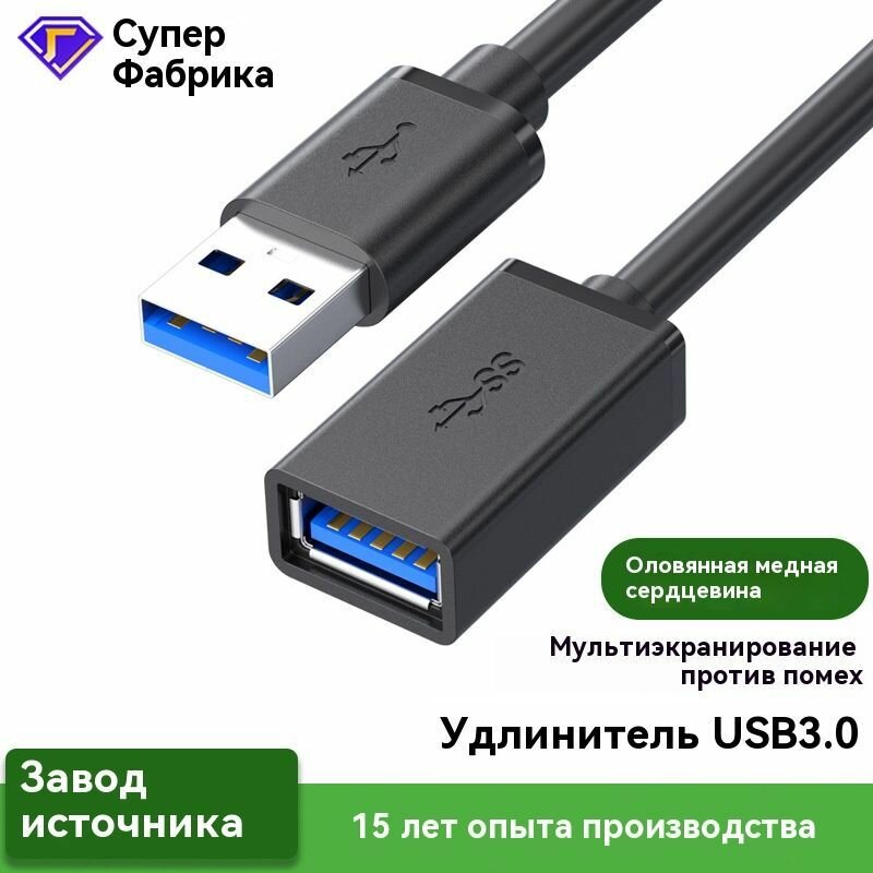 Кабель удлинитель USB 3.0 (M) - USB 3.0 (F) до 5 Гбит/с 5м черный
