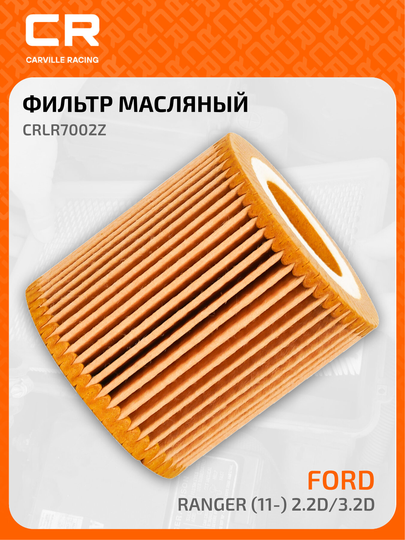 Фильтр масляный для автомобилей Ford Ranger (11-) 2.2D/3.2D CRLR7002Z Carville Racing