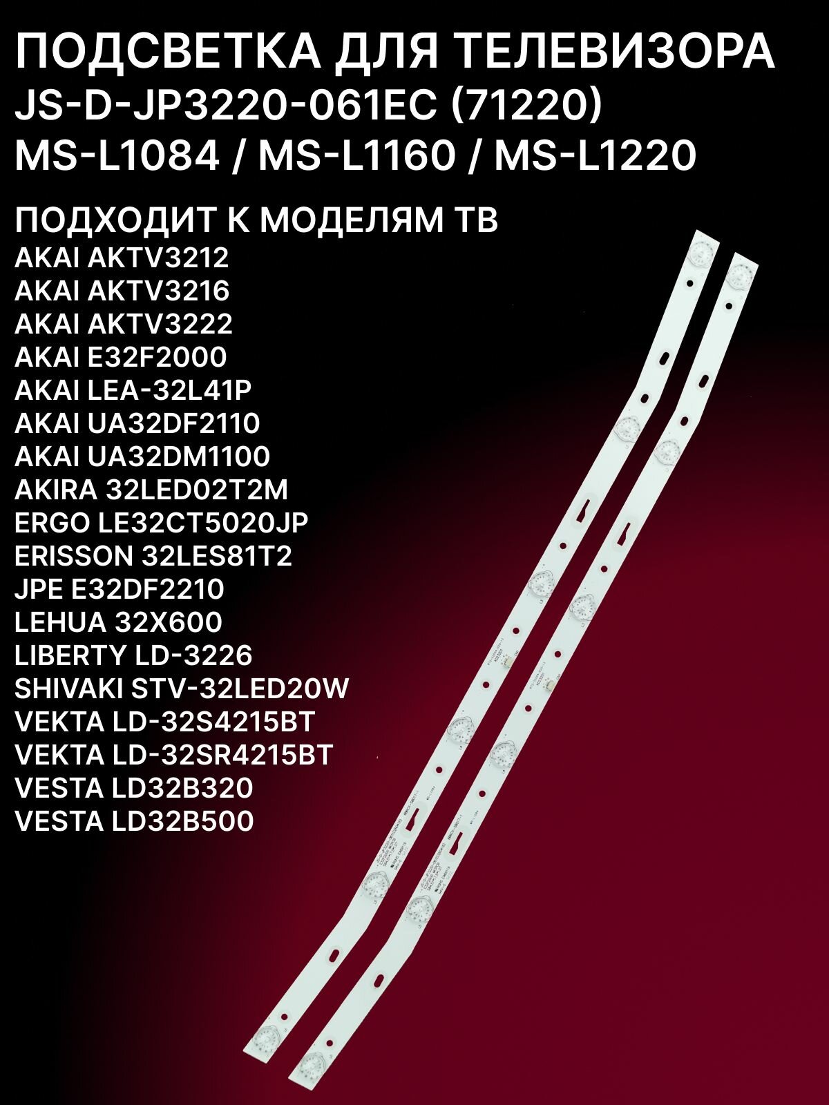 Подсветка JS-D-JP3220-061EC для ТВ Akai E32F2000, Erisson 32LES81T2, STV-32LED20W