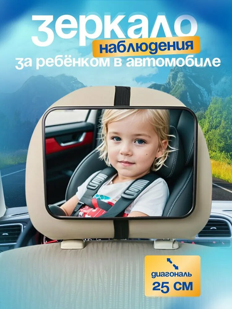 Зеркало в машину для наблюдения за ребенком, в автомобиле