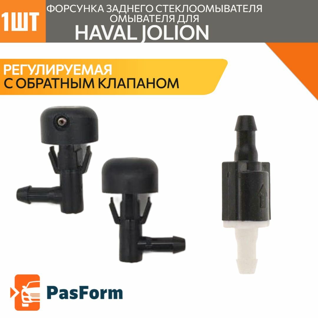 Форсунка для Haval Jolion для заднего стеклоомывателя Хавейл Хавал Джолион