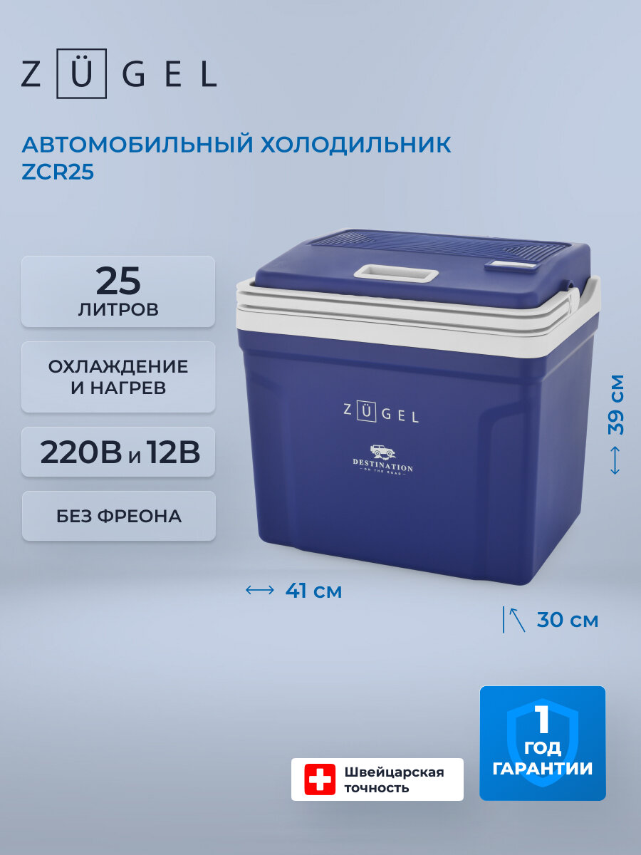 Автомобильный холодильник ZUGEL ZCR25, термоэлектрический, синий
