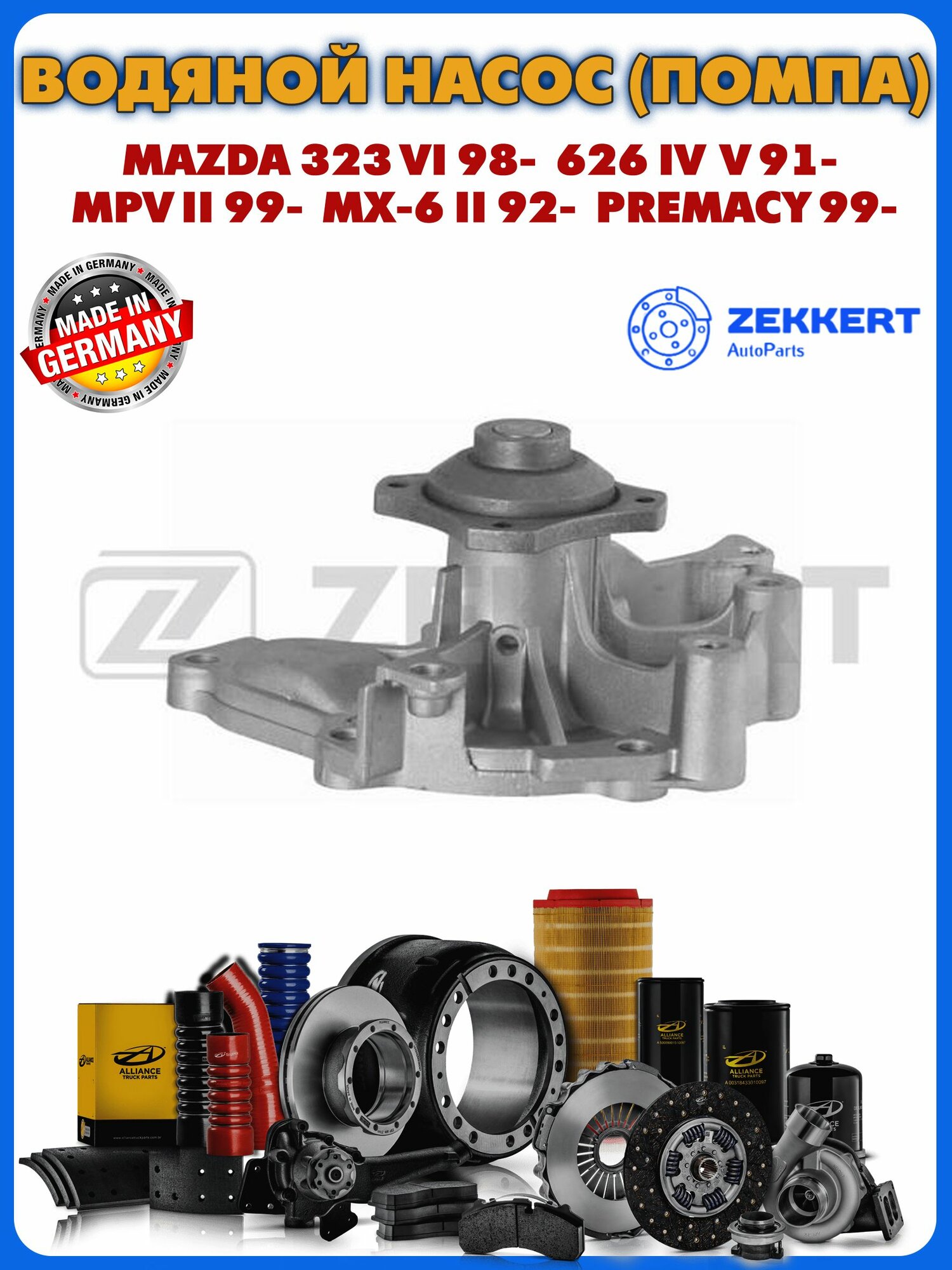 Помпа водяная Mazda 323 VI 98- 626 IV V 91- MPV II 99- MX-6 II 92- Premacy 99-