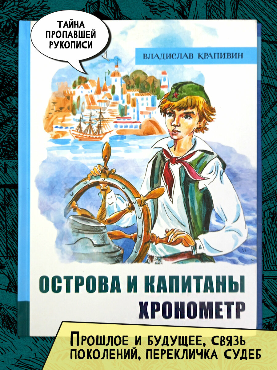 Острова и капитаны. Часть 1. Хронометр