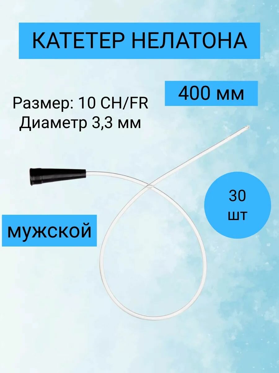 Катетер Нелатона урологический мужской стерильный одноразовый CH10, мочевой медицинский для катетеризации мочевого пузыря 400 мм, 30 шт.