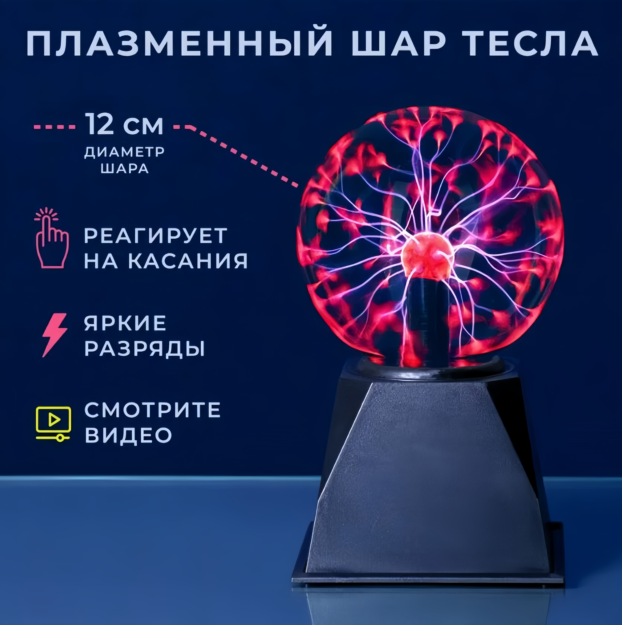 Электрический плазменный шар "Тесла", 20см, для декора и научных исследований