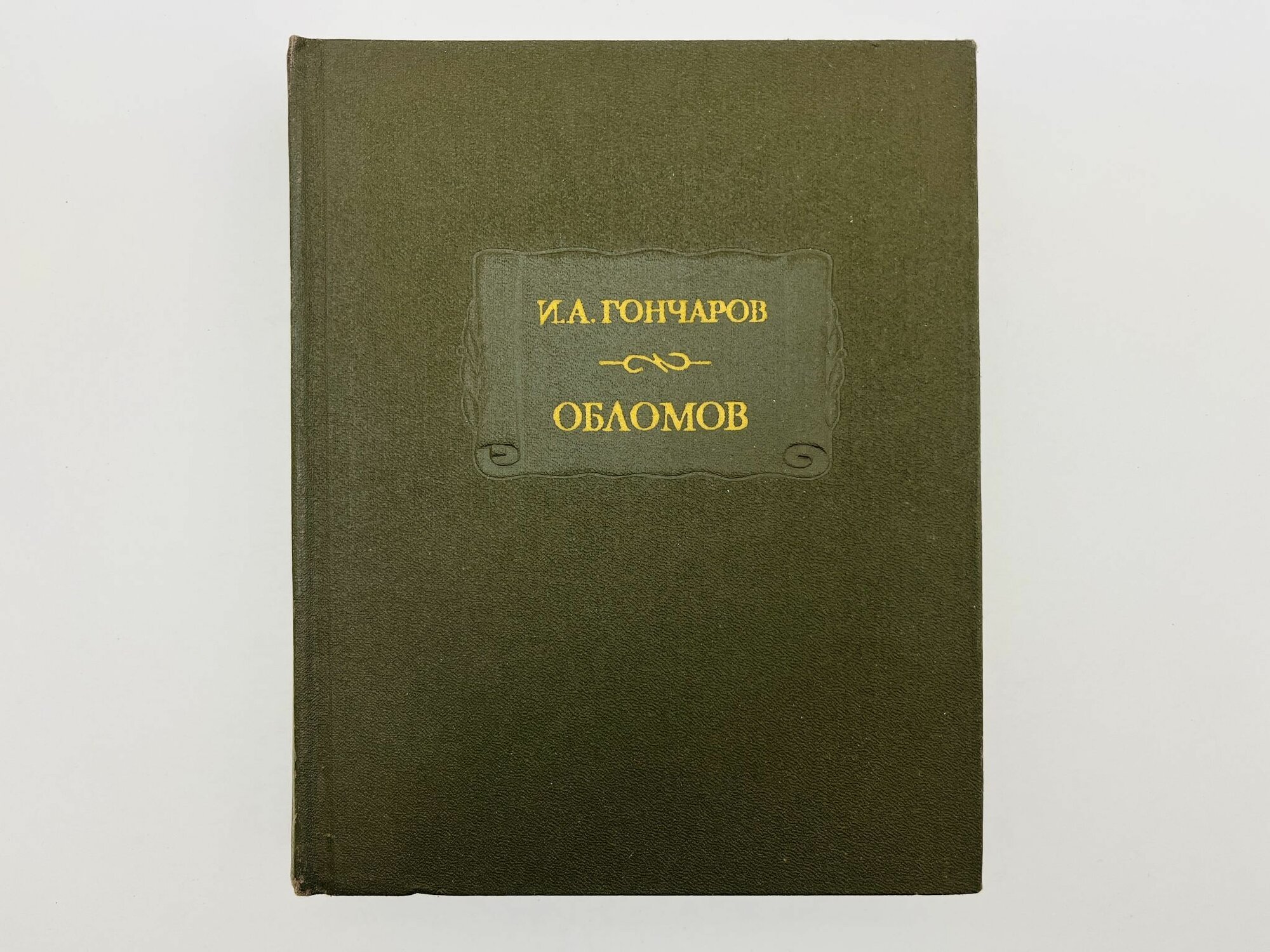 Обломов. Роман в четырех частях