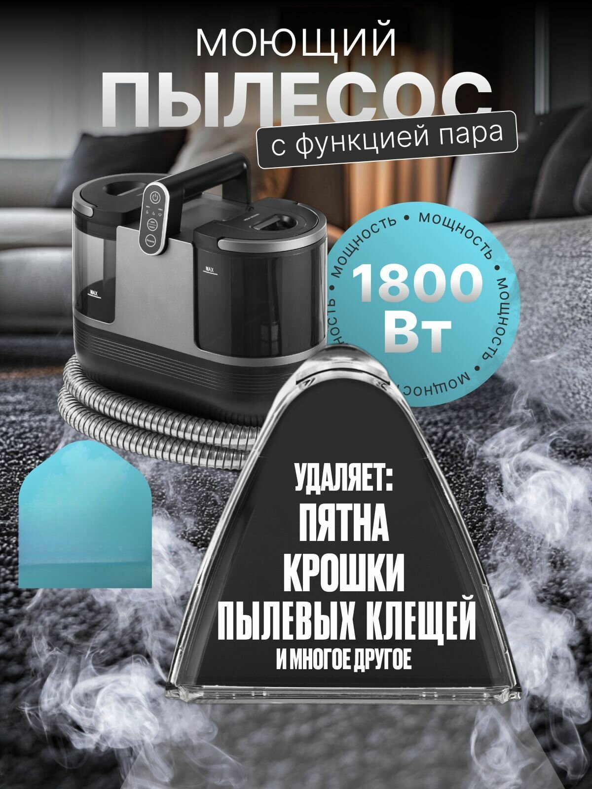 Моющий пылесос для мебели, ковров и кафеля с функцией пара, с насадками